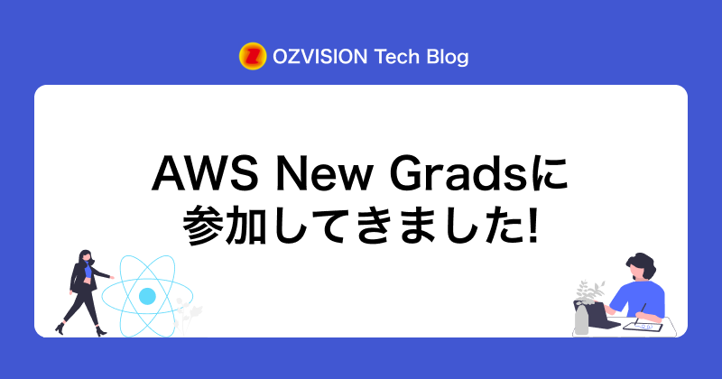 AWS New Gradsの体験共有と所感について · OZVISION Tech Blog